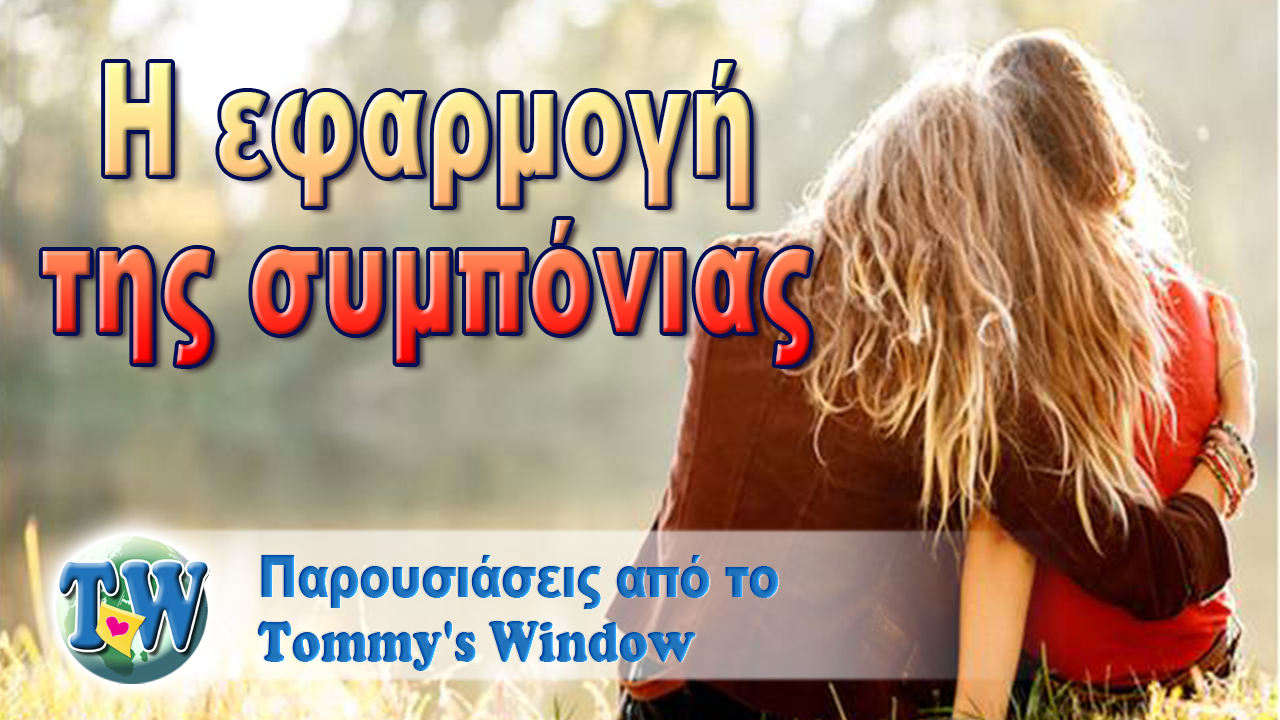 Η εφαρμογή της συμπόνιας | Tommy's Window